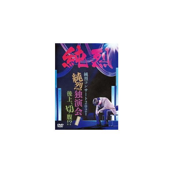 【発売日：2022年05月11日】種別:DVD 音楽歌謡曲 発売日:2022/05/11 販売元:徳間ジャパンコミュニケーションズ 登録日:2022/02/28 純烈 ジュンレツ ジュンレツコンサート2021ジュンレツドクエンカイ2021ゴ...