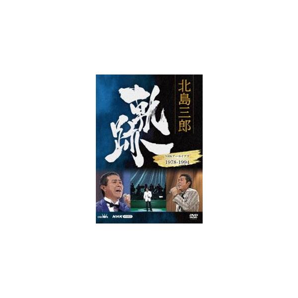 【発売日：2022年06月05日】種別:DVD 音楽演歌 発売日:2022/06/05 販売元:徳間ジャパンコミュニケーションズ 登録日:2022/03/28 北島三郎 キタジマサブロウ キタジマサブロウキセキエヌエイチケイアーカイブス19...