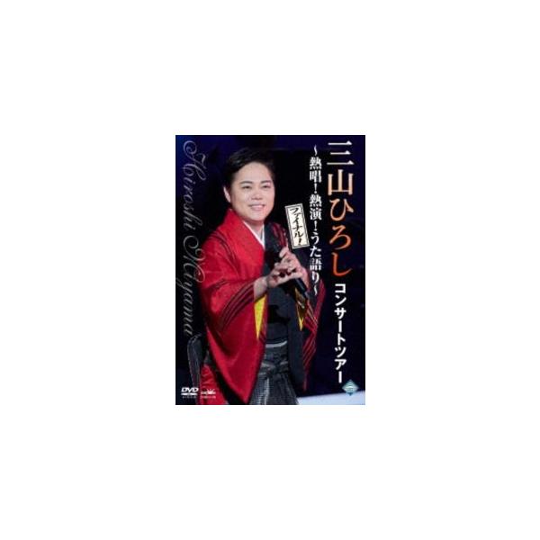【発売日：2025年09月24日】種別:DVD 音楽演歌 発売日:2025/09/24 販売元:徳間ジャパンコミュニケーションズ 登録日:2025/07/28 三山ひろし ミヤマヒロシ コンサートツアーネッショウネツエンウタガタリファイナル...