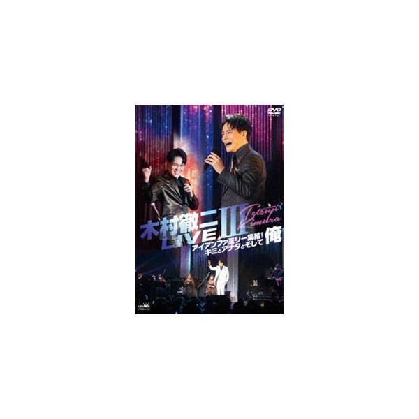 【発売日：2026年02月25日】種別:DVD 音楽演歌 発売日:2026/02/25 販売元:徳間ジャパンコミュニケーションズ 登録日:2025/12/26 木村徹二 キムラテツジ ライブ3アイアンファミリーシュウケツキミトアナタトソシテ...