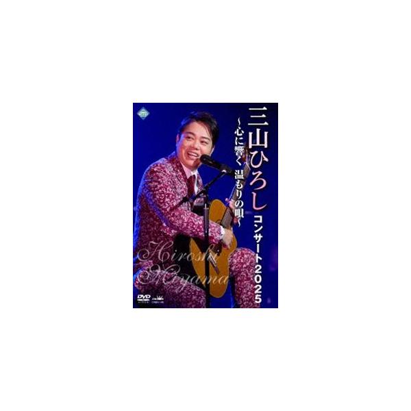 【発売日：2026年03月25日】種別:DVD 音楽演歌 発売日:2026/03/25 販売元:徳間ジャパンコミュニケーションズ 登録日:2026/01/28 三山ひろし ミヤマヒロシ コンサート2025ココロニヒビクヌクモリノウタ 三山ひ...