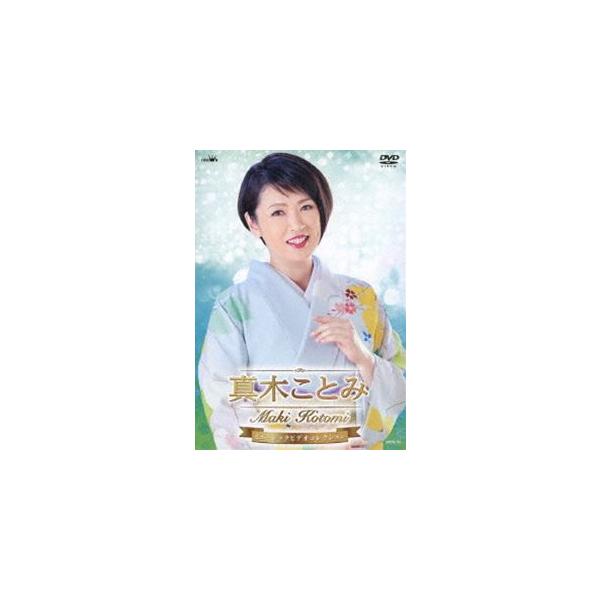 【発売日：2019年07月03日】種別:DVD 音楽演歌 発売日:2019/07/03 販売元:徳間ジャパンコミュニケーションズ 登録日:2019/04/26 真木ことみ マキコトミ マキコトミミュージックビデオコレクション 内容:恋散らし...