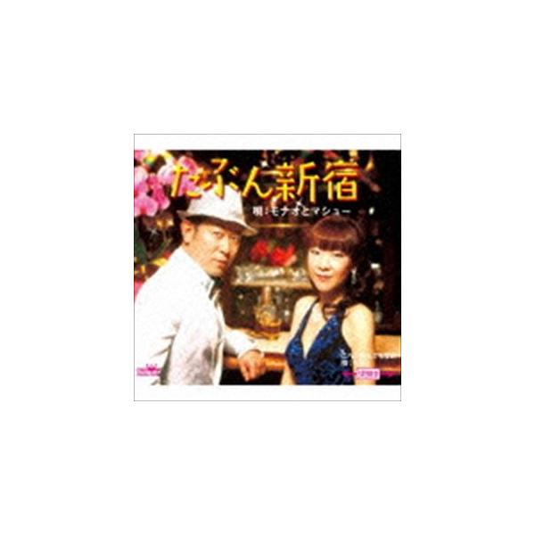 【発売日：2015年05月13日】種別:CD 邦楽歌謡曲/演歌 発売日:2015/05/13 販売元:徳間ジャパンコミュニケーションズ 登録日:2015/02/24 モナオとマシュー TABUN SHINJUKU モナオとマシュー CD 内...