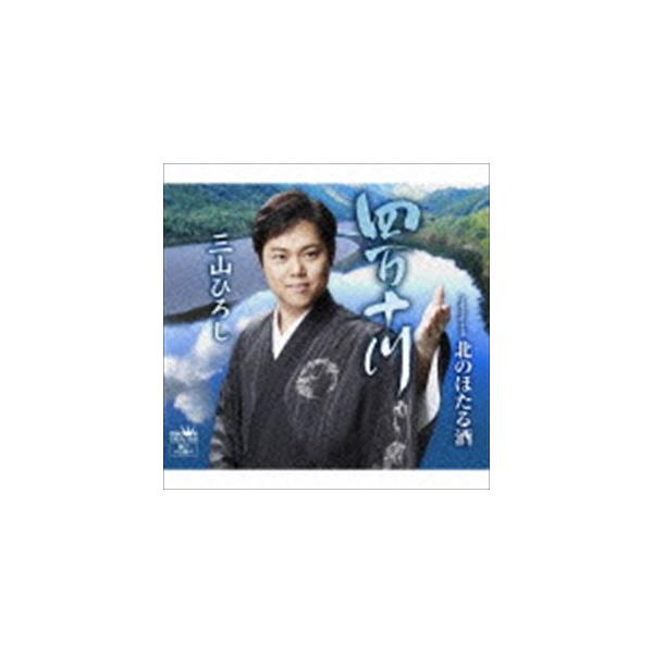 【発売日：2016年05月11日】種別:CD 邦楽歌謡曲/演歌 発売日:2016/05/11 販売元:徳間ジャパンコミュニケーションズ 登録日:2016/03/01 三山ひろし SHIMANTO GAWA 三山ひろし CD 特典:アルバム「...