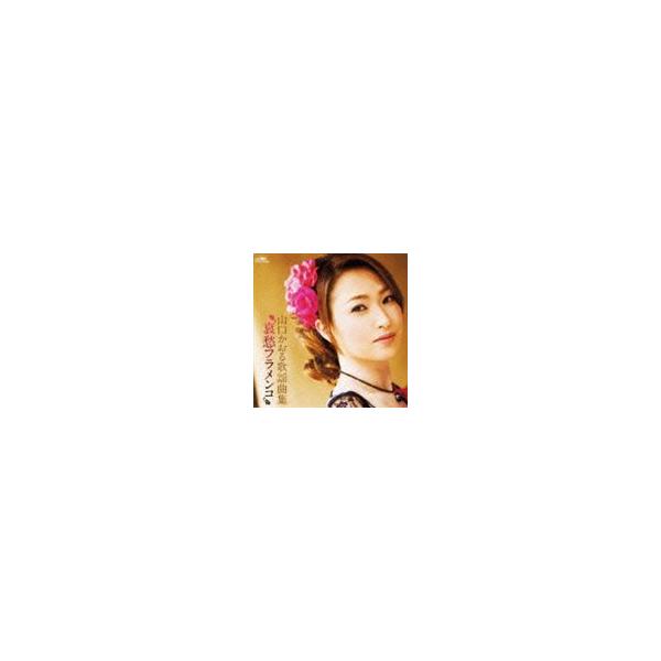 【発売日：2009年03月04日】種別:CD 邦楽歌謡曲/演歌 発売日:2009/03/04 販売元:徳間ジャパンコミュニケーションズ 登録日:2008/12/26 山口かおる YAMAGUCHI KAORU KAYOU KYOKU SHU...
