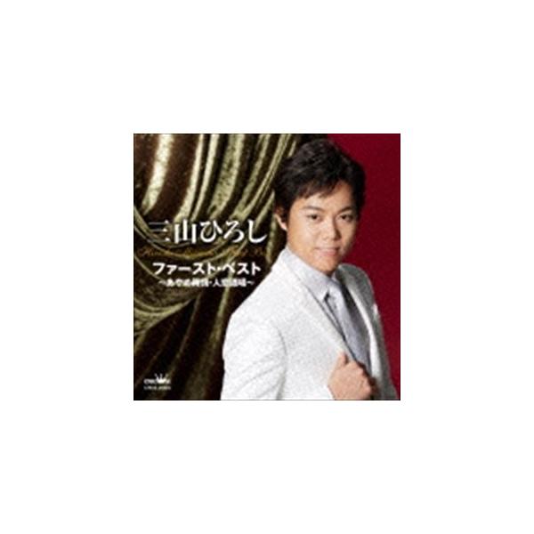 【発売日：2014年11月05日】種別:CD 邦楽歌謡曲/演歌 発売日:2014/11/05 販売元:徳間ジャパンコミュニケーションズ 登録日:2014/07/23 三山ひろし HIROSHI MIYAMA FIRST BEST -AYAM...