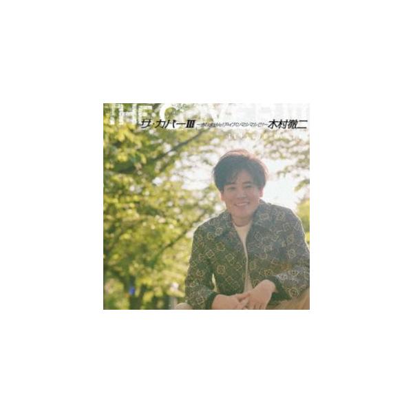 【発売日：2025年11月05日】種別:CD 邦楽歌謡曲/演歌 発売日:2025/11/05 販売元:徳間ジャパンコミュニケーションズ 登録日:2025/08/28 木村徹二 キムラテツジ ザ カバー3 スイマセン アイアンマシマシデ アル...