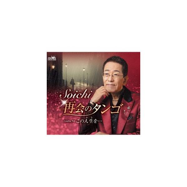 【発売日：2023年09月27日】種別:CD 邦楽歌謡曲/演歌 発売日:2023/09/27 販売元:徳間ジャパンコミュニケーションズ 登録日:2023/06/28 Soichi ソウイチ サイカイノタンゴ 特典:メロ譜付 内容:再会のタン...