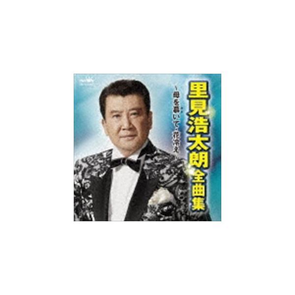 【発売日：2016年11月02日】種別:CD 邦楽歌謡曲/演歌 発売日:2016/11/02 販売元:徳間ジャパンコミュニケーションズ 登録日:2016/06/28 里見浩太朗 SATOMI KOHTARO ZENKYOKU SHUU -H...
