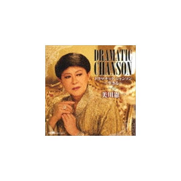 【発売日：2018年08月29日】種別:CD 邦楽歌謡曲/演歌 発売日:2018/08/29 販売元:徳間ジャパンコミュニケーションズ 登録日:2018/06/28 美川憲一 DRAMATIC CHANSON -IKIRU- 美川憲一 CD...