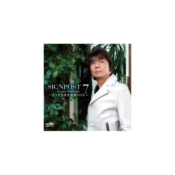 【発売日：2024年02月07日】種別:CD 邦楽歌謡曲/演歌 発売日:2024/02/07 販売元:徳間ジャパンコミュニケーションズ 登録日:2023/11/29 まつざき幸介 マツザキコウスケ サインポスト 7 マツザキコウスケサイシン...