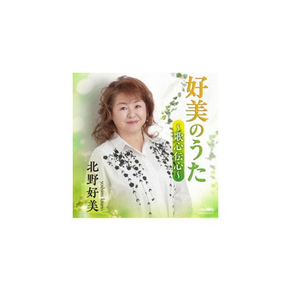 【発売日：2026年04月08日】種別:CD 邦楽歌謡曲/演歌 発売日:2026/04/08 販売元:徳間ジャパンコミュニケーションズ 登録日:2026/01/28 北野好美 キタノヨシミ ヨシミノウタ カシンデンシン KITANO YOS...