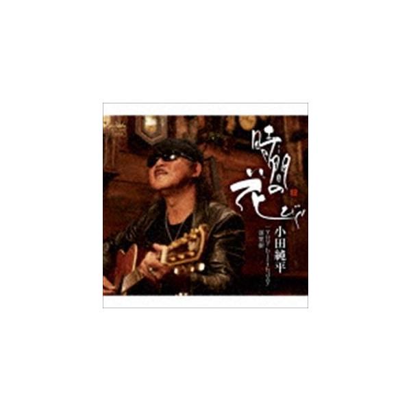 【発売日：2016年11月02日】種別:CD 邦楽歌謡曲/演歌 発売日:2016/11/02 販売元:徳間ジャパンコミュニケーションズ 登録日:2016/08/29 小田純平 TOKI NO HANABIRA 小田純平 CD シングル 内容...