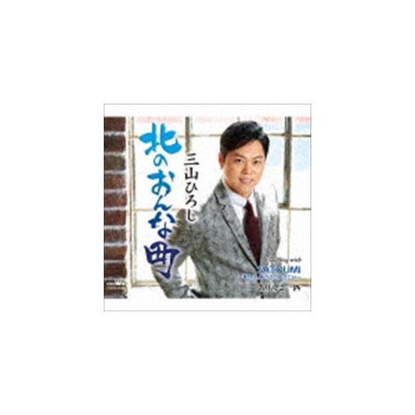 【発売日：2020年07月08日】種別:CD 邦楽歌謡曲/演歌 発売日:2020/07/08 販売元:徳間ジャパンコミュニケーションズ 登録日:2020/04/28 三山ひろし ミヤマヒロシ キタノオンナマチ サトウミ シアワセハ アサコイ...
