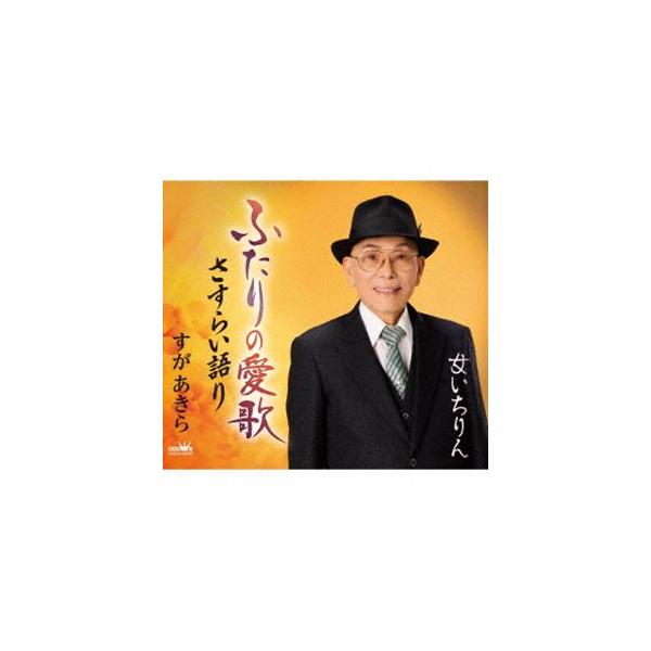 【発売日：2026年04月08日】種別:CD 邦楽歌謡曲/演歌 発売日:2026/04/08 販売元:徳間ジャパンコミュニケーションズ 登録日:2026/01/28 すがあきら スガアキラ フタリノアイカ サスライガタリ オンナイチリン S...