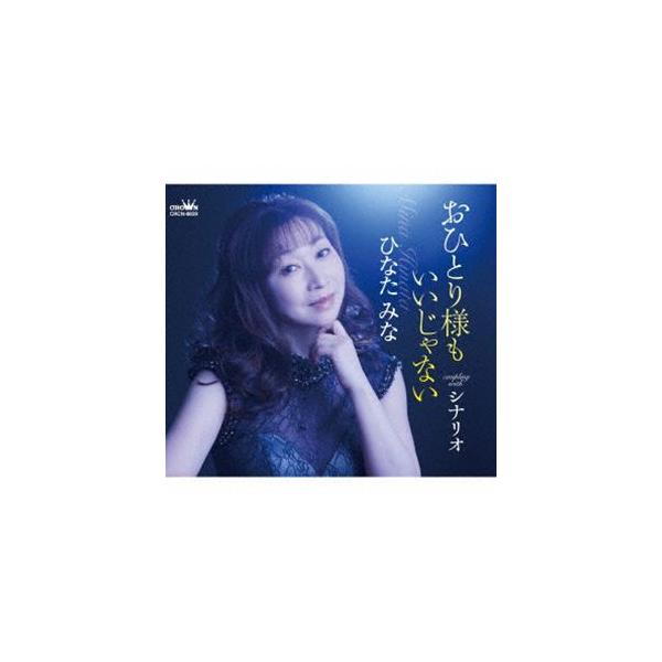 【発売日：2026年05月08日】種別:CD 邦楽歌謡曲/演歌 発売日:2026/05/08 販売元:徳間ジャパンコミュニケーションズ 登録日:2026/02/27 ひなたみな ヒナタミナ オヒトリサマモイイジャナイ HINATA MINA...