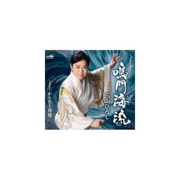【発売日：2026年06月24日】種別:CD 邦楽歌謡曲/演歌 発売日:2026/06/24 販売元:徳間ジャパンコミュニケーションズ 登録日:2026/04/28 三山ひろし ミヤマヒロシ ナルトカイリュウ カラタチボジョウ 三山ひろし ...
