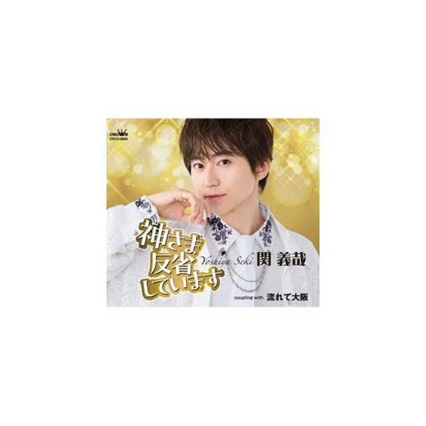 【発売日：2026年08月05日】種別:CD 邦楽歌謡曲/演歌 発売日:2026/08/05 販売元:徳間ジャパンコミュニケーションズ 登録日:2026/05/28 関義哉 セキヨシヤ カミサマハンセイシテイマス ナガレテオオサカ SEKI...