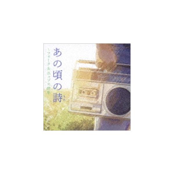 【発売日：2019年06月05日】種別:CD 邦楽ニューミュージック/フォーク 発売日:2019/06/05 販売元:徳間ジャパンコミュニケーションズ 登録日:2019/03/29 （オムニバス） ANO KORO NO UTA -FOLK...