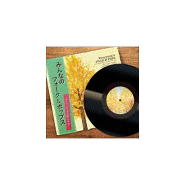 【発売日：2020年08月05日】種別:CD 邦楽ニューミュージック/フォーク 発売日:2020/08/05 販売元:徳間ジャパンコミュニケーションズ 登録日:2020/05/28 （オムニバス） MINNA NO FOLK＆POPS -B...