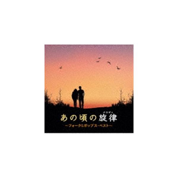 【発売日：2022年01月12日】種別:CD 邦楽ニューミュージック/フォーク 発売日:2022/01/12 販売元:徳間ジャパンコミュニケーションズ 登録日:2021/10/28 （V.A.） ANO KORO NO MELODY-FOL...