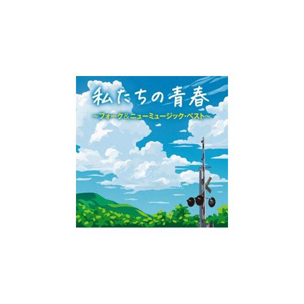 【発売日：2023年12月06日】種別:CD 邦楽ニューミュージック/フォーク 発売日:2023/12/06 販売元:徳間ジャパンコミュニケーションズ 登録日:2023/09/28 （V.A.） ワタシタチノセイシュン フォークアンドニュー...