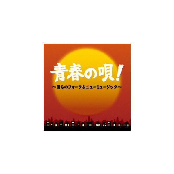 【発売日：2024年12月04日】種別:CD 邦楽ニューミュージック/フォーク 発売日:2024/12/04 販売元:徳間ジャパンコミュニケーションズ 登録日:2024/09/30 （V.A.） セイシュンノウタ ボクラノフォークアンドニュ...