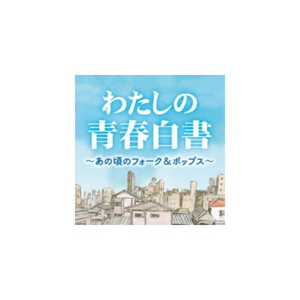 【発売日：2025年12月03日】種別:CD 邦楽ニューミュージック/フォーク 発売日:2025/12/03 販売元:徳間ジャパンコミュニケーションズ 登録日:2025/09/29 （V.A.） ワタシノセイシュンハクショ アノコロノフォー...