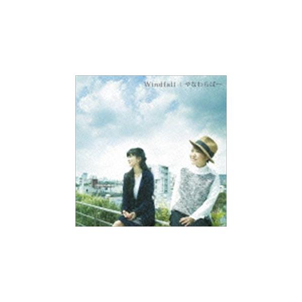 【発売日：2015年11月04日】種別:CD 邦楽J-POP 発売日:2015/11/04 販売元:徳間ジャパンコミュニケーションズ 登録日:2015/08/28 やなわらばー WINDFALL やなわらばー CD ウィンドフォール ウイン...