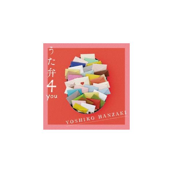 【発売日：2023年08月02日】種別:CD 邦楽J-POP 発売日:2023/08/02 販売元:徳間ジャパンコミュニケーションズ 登録日:2023/05/29 半崎美子 ハンザキヨシコ ウタベンフォー ユー 半崎美子 CD 内容:途／雪...