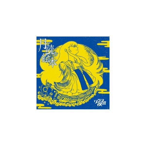 【発売日：2023年12月06日】種別:CD 邦楽ロック/ソウル 発売日:2023/12/06 販売元:徳間ジャパンコミュニケーションズ 登録日:2023/10/02 クジラ夜の街 クジラヨルノマチ ツキデヨムエホン 内容:欠落 （Prel...
