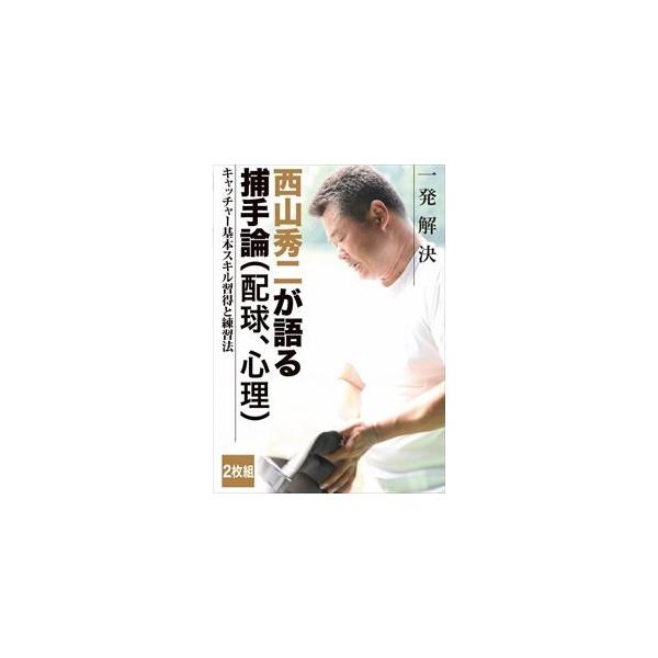 【発売日：2014年10月28日】種別:DVD スポーツ野球 発売日:2014/10/28 販売元:日本メディアサプライ 登録日:2014/09/05 西山秀二 解説:広島、巨人で活躍し、90年代セ・リーグでベストナイン、ゴールデングラブを...