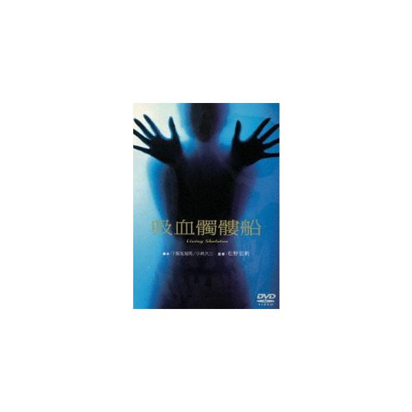 【発売日：2011年11月23日】種別:DVD 邦画ホラー 発売日:2011/11/23 販売元:松竹 登録日:2011/08/30 松岡きっこ 松野宏軌 解説:松竹和製ホラーの第2弾、金塊を積んだ貨物船を吸血ミイラが襲う。復讐に駆られた吸...