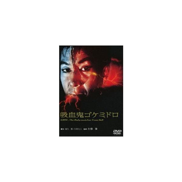 【発売日：2011年11月23日】種別:DVD 邦画ホラー 発売日:2011/11/23 販売元:松竹 登録日:2011/08/30 吉田輝雄 佐藤肇 解説:数々のSF映画やホラー映画に影響を与えた、カルトの中のカルト和製ホラー作。謎の宇宙...