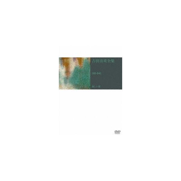 【発売日：2013年09月25日】種別:DVD 邦画ドラマ全般 発売日:2013/09/25 販売元:松竹 登録日:2013/06/26 津川雅彦 吉田喜重 ヨシダキジュウディーブイディーボックス1 ヨシダキジュウ 特典:ブックレット 内容...