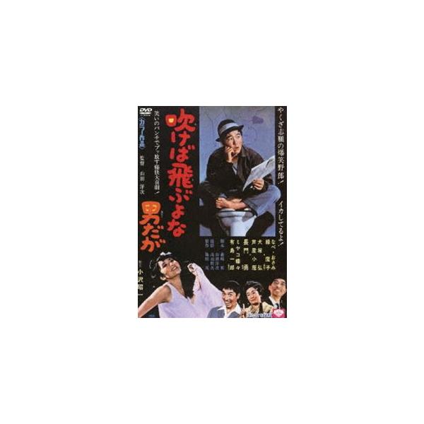 【発売日：2012年12月21日】種別:DVD 邦画コメディ 発売日:2012/12/21 販売元:松竹 登録日:2012/09/27 なべおさみ 山田洋次 山田洋次監督作品 60年代日本映画 解説:＜あの頃映画 松竹DVDコレクション＞シ...