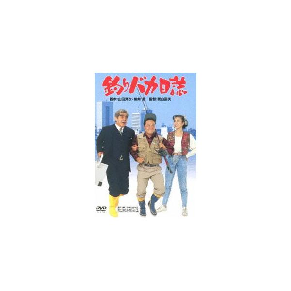 【発売日：2013年08月28日】種別:DVD 邦画コメディ 発売日:2013/08/28 販売元:松竹 登録日:2013/05/24 西田敏行 栗山富夫 西田敏行出演作品 解説:三國連太郎演じる社長で釣り好きのスーさんと、西田敏行演じる釣...