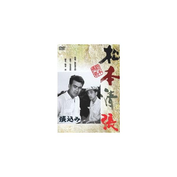 【発売日：2013年01月30日】種別:DVD 邦画サスペンス 発売日:2013/01/30 販売元:松竹 登録日:2012/10/30 大木実 野村芳太郎 松本清張原作映像作品 50年代日本映画 解説:松本清張原作、凶悪犯を追う刑事の姿を...
