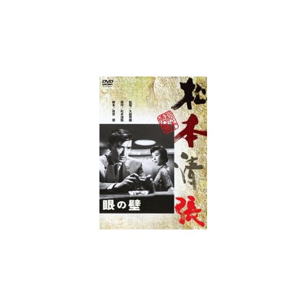 【発売日：2013年01月30日】種別:DVD 邦画サスペンス 発売日:2013/01/30 販売元:松竹 登録日:2012/10/30 佐田啓二 大庭秀雄 松本清張原作映像作品 50年代日本映画 解説:松本清張原作のベストセラー推理小説を...