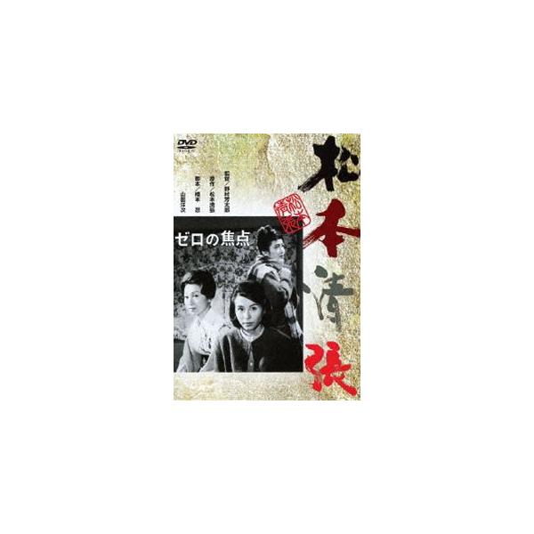 【発売日：2013年01月30日】種別:DVD 邦画サスペンス 発売日:2013/01/30 販売元:松竹 登録日:2012/10/30 久我美子 野村芳太郎 松本清張原作映像作品 60年代日本映画 解説:松本清張原作、野村芳太郎監督が贈る...