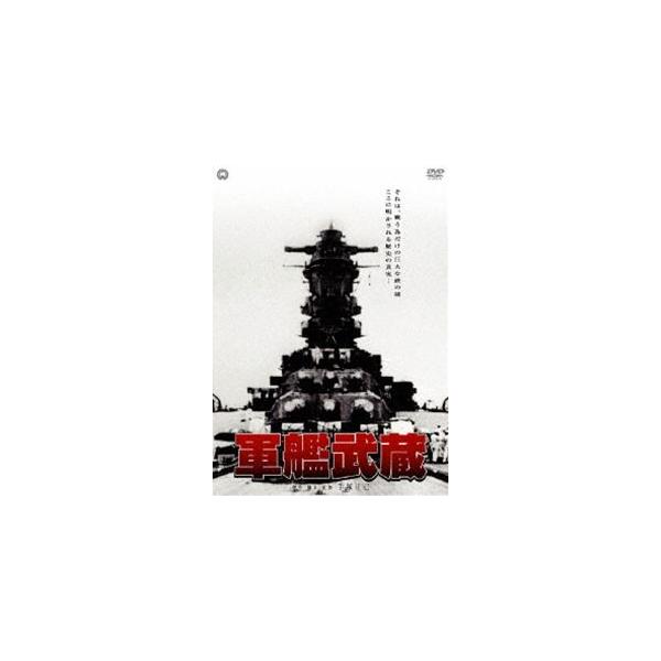 【発売日：2006年07月28日】種別:DVD 邦画戦争 発売日:2006/07/28 販売元:KADOKAWA 登録日:2006/05/02 手塚正巳 解説:帝国海軍の期待を一身に担って誕生した戦艦武蔵。その建造から終焉までの航路を、シブ...