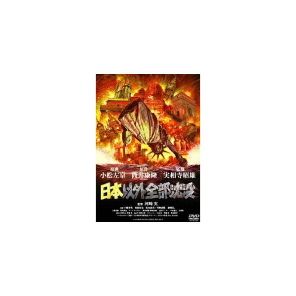 【発売日：2007年01月01日】種別:DVD 邦画SF 発売日:2007/01/01 販売元:KADOKAWA 登録日:2006/11/01 小橋賢児 河崎実 筒井康隆原作映像作品 2000年代日本映画 解説:名作SF長編「日本沈没」のパ...