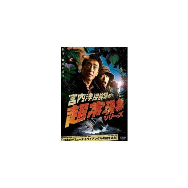 【発売日：2007年02月23日】種別:DVD 趣味・教養バラエティ 発売日:2007/02/23 販売元:KADOKAWA 登録日:2006/12/19 宮内洋 解説:日本の超常現象の解明に挑んでいく、宮内洋探検隊の超常現象シリーズ。グア...