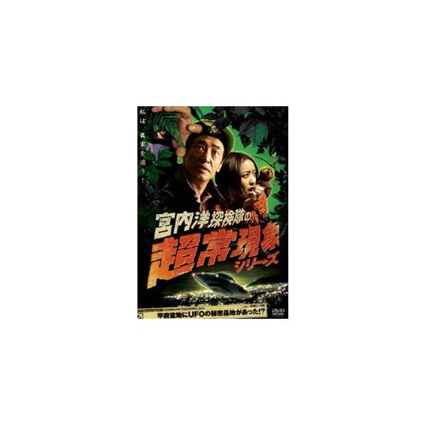 【発売日：2007年02月23日】種別:DVD 趣味・教養バラエティ 発売日:2007/02/23 販売元:KADOKAWA 登録日:2006/12/19 宮内洋 解説:日本の超常現象の解明に挑んでいく、宮内洋探検隊の超常現象シリーズ。山梨...