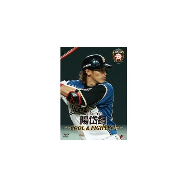 【発売日：2014年01月31日】種別:DVD スポーツ野球 発売日:2014/01/31 販売元:KADOKAWA 登録日:2013/11/22 陽岱鋼 特典:メッセージ入りポストカード 解説:“フジテレビジョン×KADOKAWA”スポー...