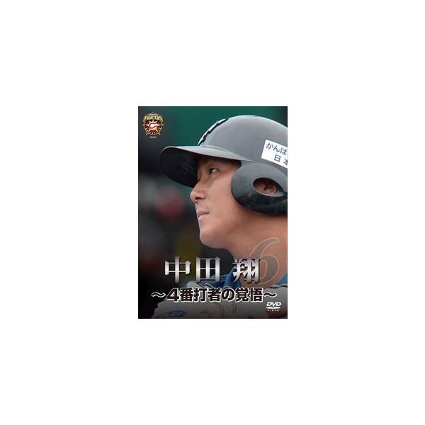 【発売日：2014年03月28日】種別:DVD スポーツ野球 発売日:2014/03/28 販売元:KADOKAWA 登録日:2014/01/17 中田翔 特典:メッセージ入りポストカード 解説:“フジテレビジョン×KADOKAWA”スポー...