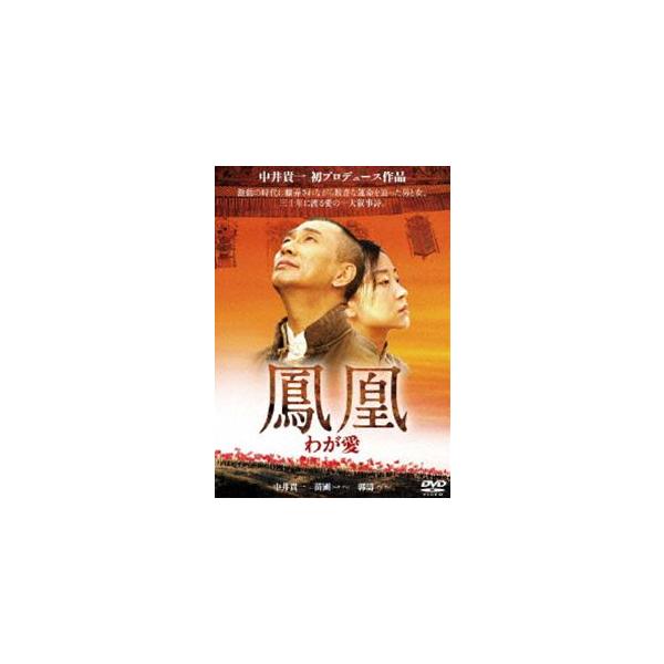 【発売日：2008年03月05日】種別:DVD 邦画ラブストーリー 発売日:2008/03/05 販売元:KADOKAWA 登録日:2007/12/28 中井貴一 ジヌ・チェヌ 中井貴一出演作品 解説:日中友好35周年記念作品!満州事変、日...