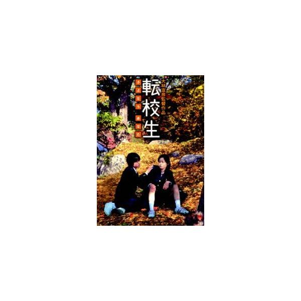 【発売日：2008年01月25日】種別:DVD 邦画青春ドラマ 発売日:2008/01/25 販売元:KADOKAWA 登録日:2007/10/26 蓮佛美沙子 大林宣彦 大林宣彦監督作品 山中恒原作映像作品 2000年代日本映画 特典:「...
