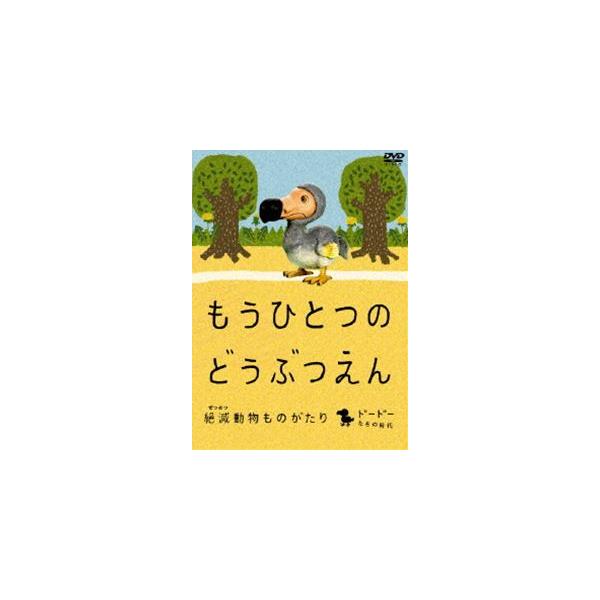 【発売日：2009年01月30日】種別:DVD 趣味・教養動物 発売日:2009/01/30 販売元:KADOKAWA 登録日:2008/11/05 解説:ドードー、マンモスといった有名絶滅動物から、色鮮やかな見た事も聞いた事もない絶滅動物...