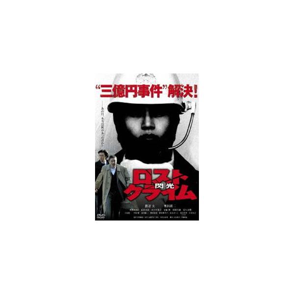 【発売日：2010年12月10日】種別:DVD 邦画サスペンス 発売日:2010/12/10 販売元:KADOKAWA 登録日:2010/09/10 渡辺大 伊藤俊也 2010年公開の日本映画 解説:原作は、ジャーナリスト出身の作家である永...